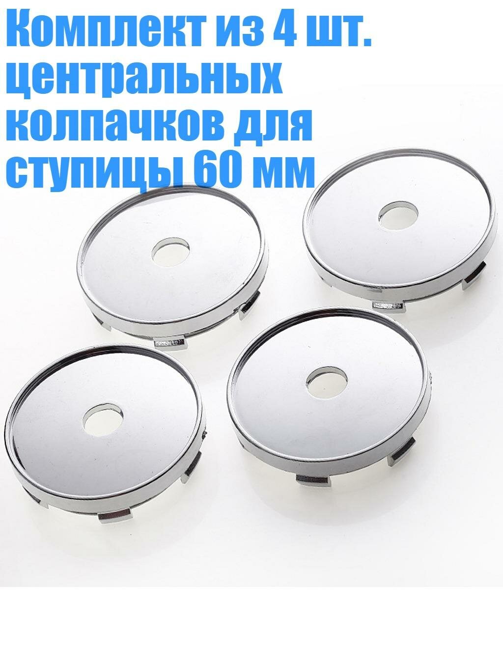 Комплект из 4 шт. центральных колпачков для ступицы 60 мм