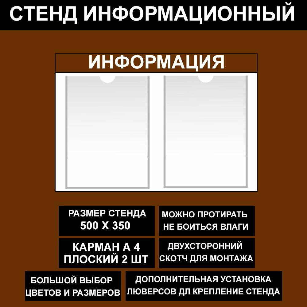 Стенд информационный коричневый , 500х350 мм, 2 кармана А4 (доска информационная, уголок покупателя)
