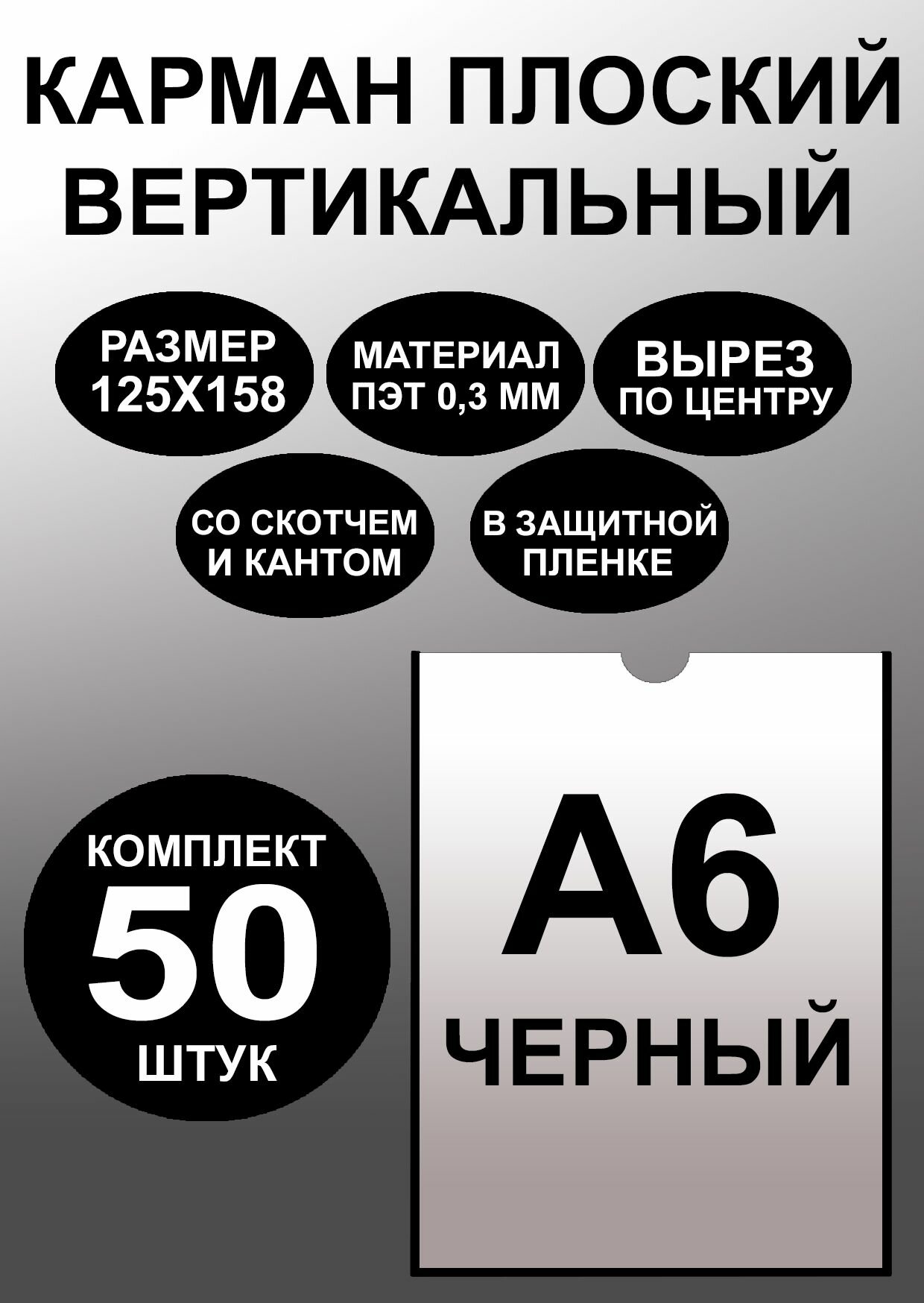 Карман информационный со скотчем, кант черный , прозрачный, вертикальный , А6 105х 148, ПЭТ 0,3 мм, 50 шт