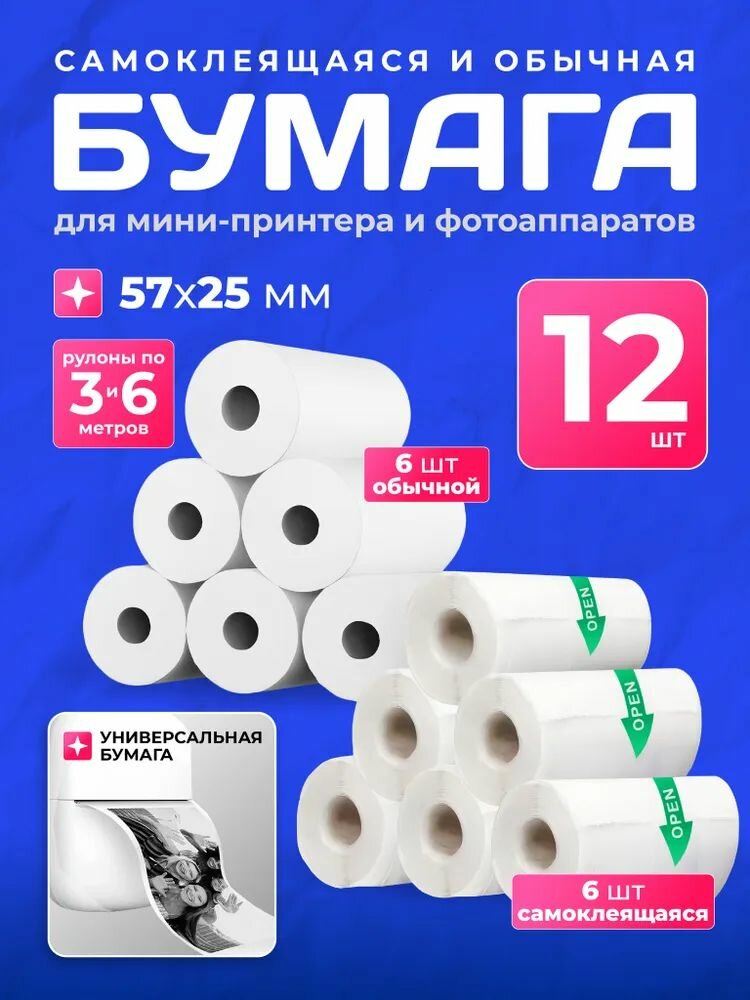 Бумага для мини принтера микс набор 12 штук