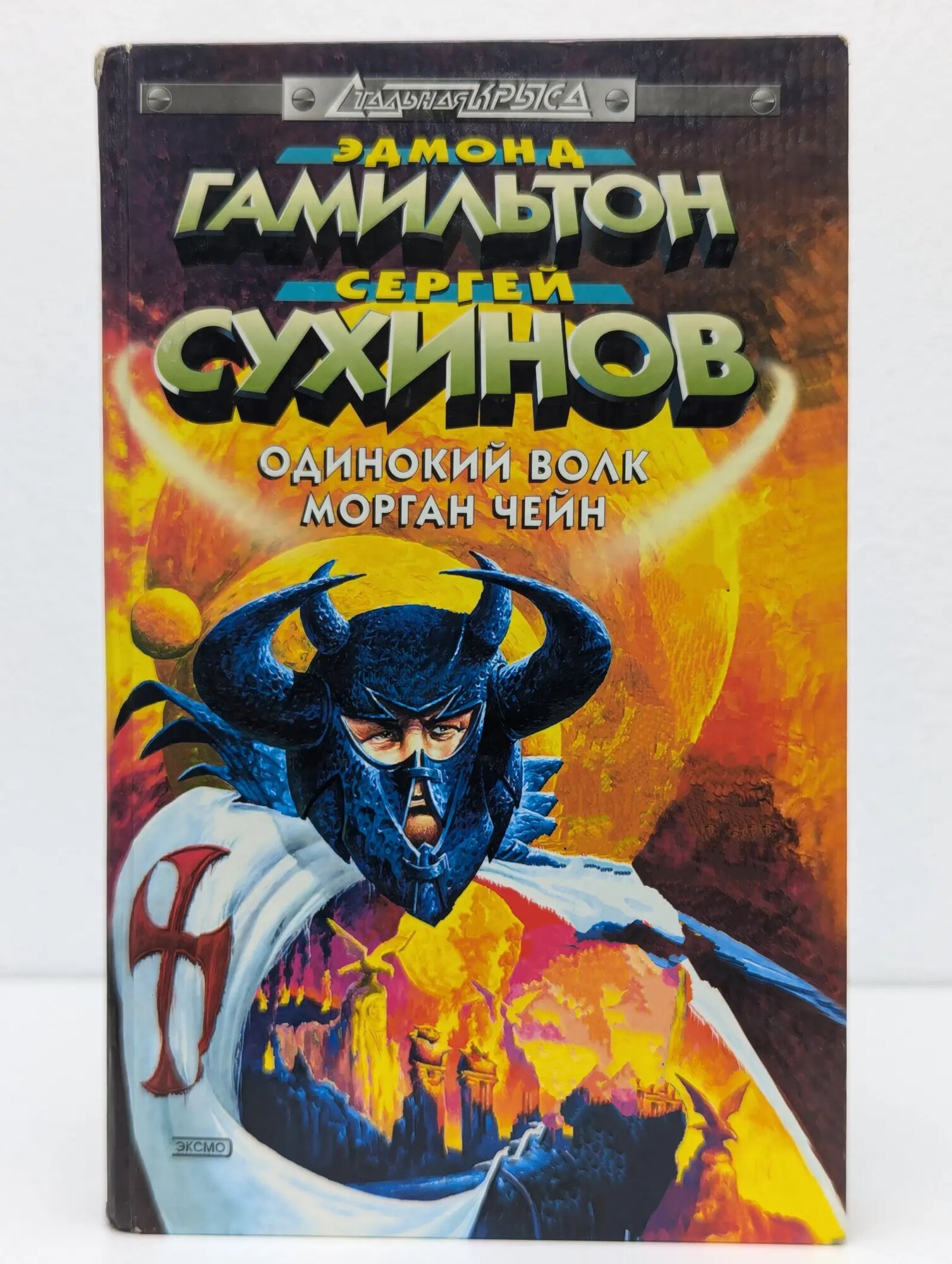 Одинокий волк. Морган Чейн. Ярость звездного волка Гамильтон Эдмонд, Сухинов Сергей 2001