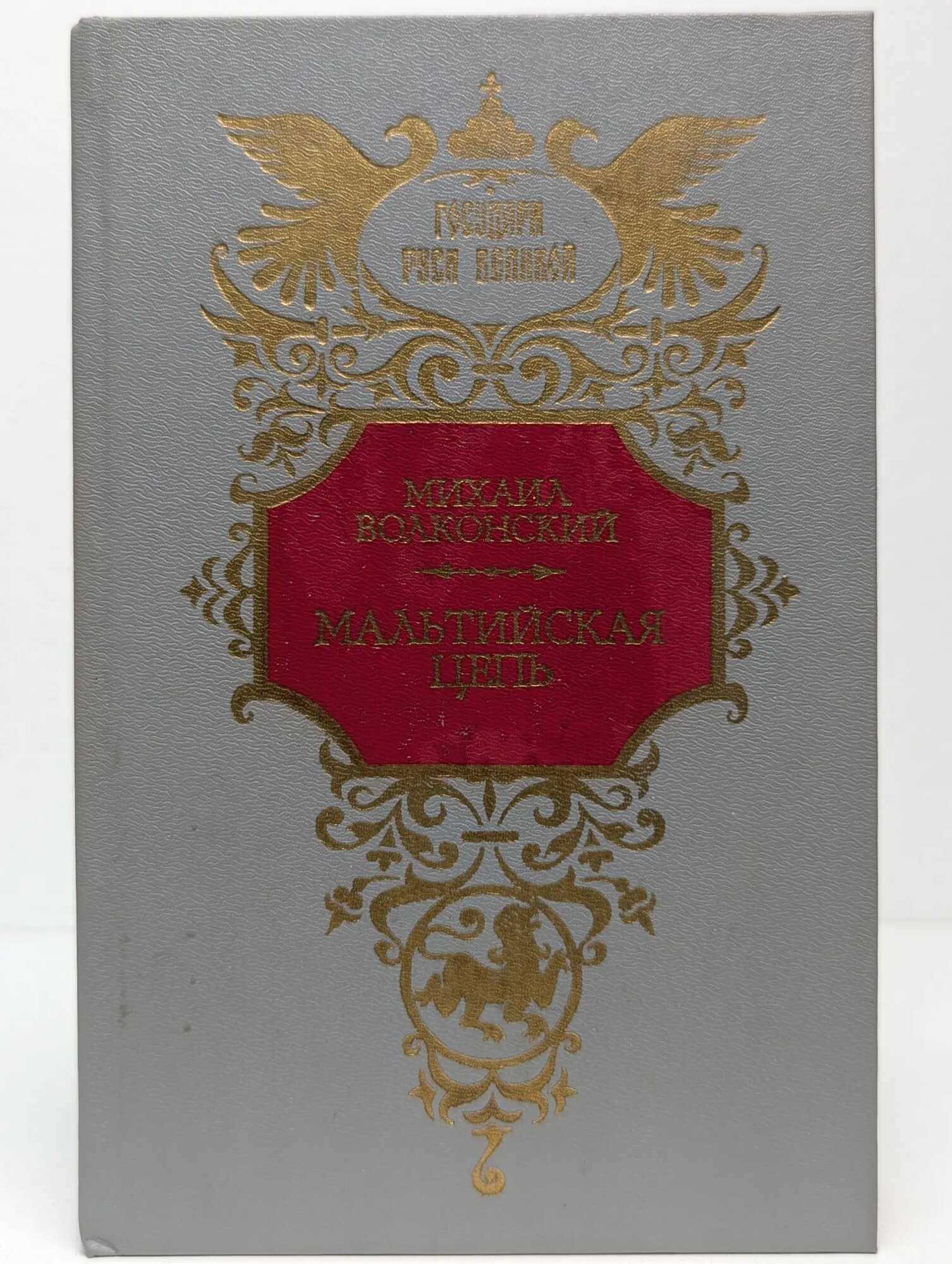 Мальтийская цепь Волконский Михаил Николаевич 1993