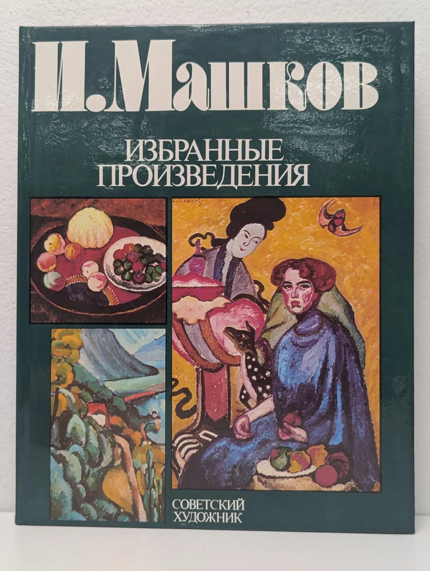 И. Машков. Избранные произведения Машков Илья Иванович 1984