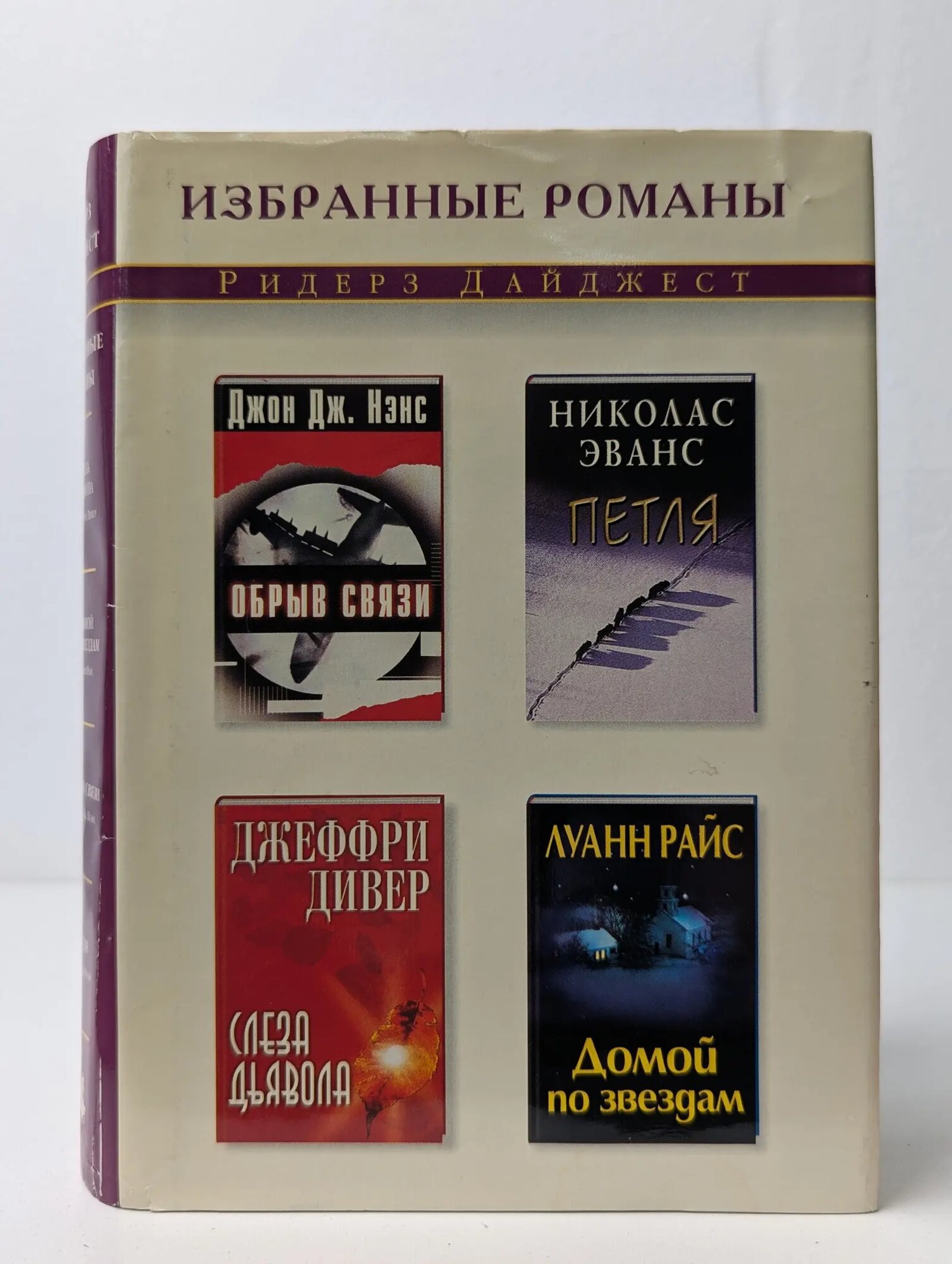 Избранные романы. Обрыв связи. Петля. Слеза дьявола. Домой по звездам Дивер Джеффри, Райс Луанн, Нэнс Джон Дж, Эванс Николас 2002