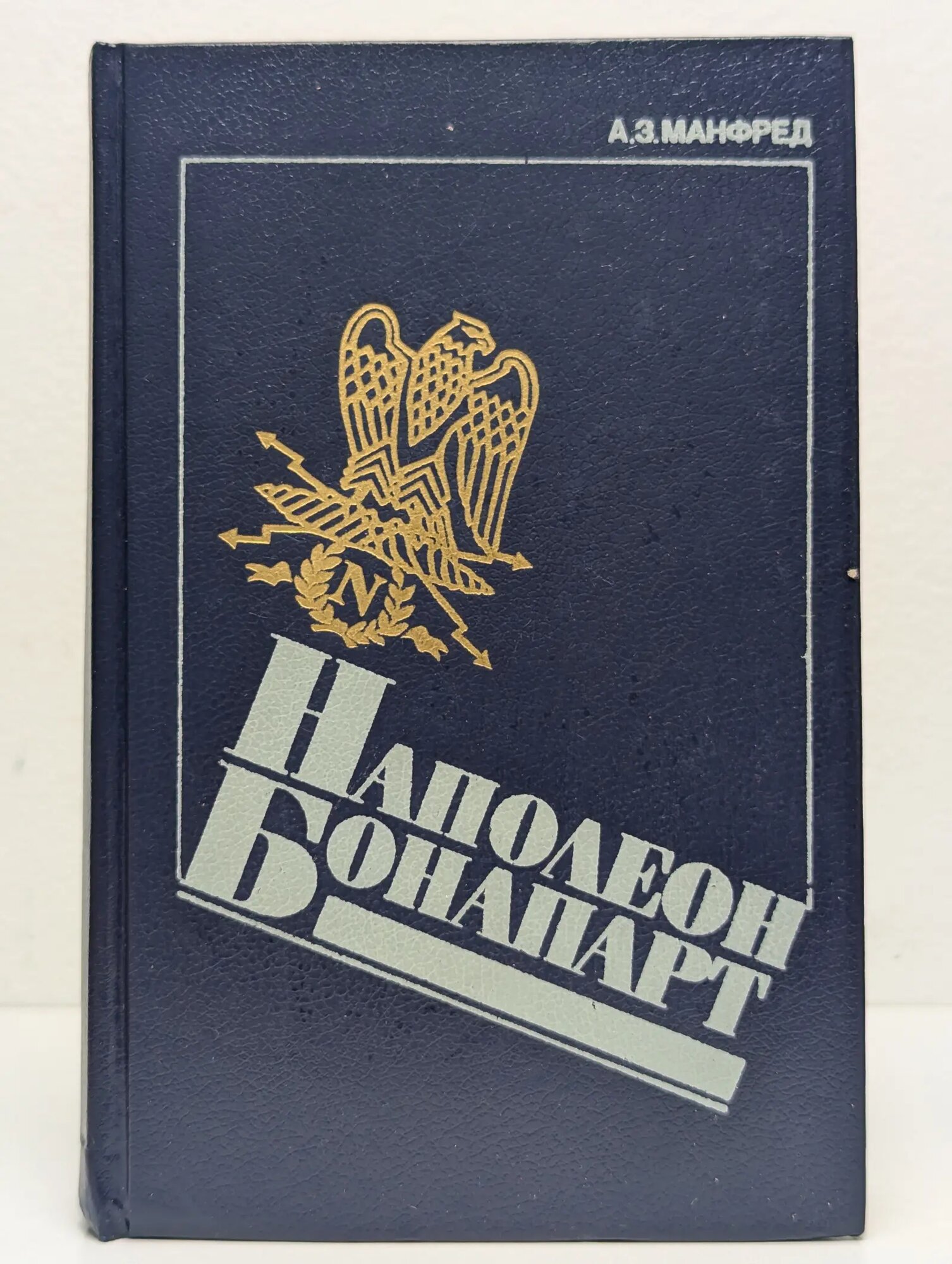 Наполеон Бонапарт Манфред Альберт Захарович 1989