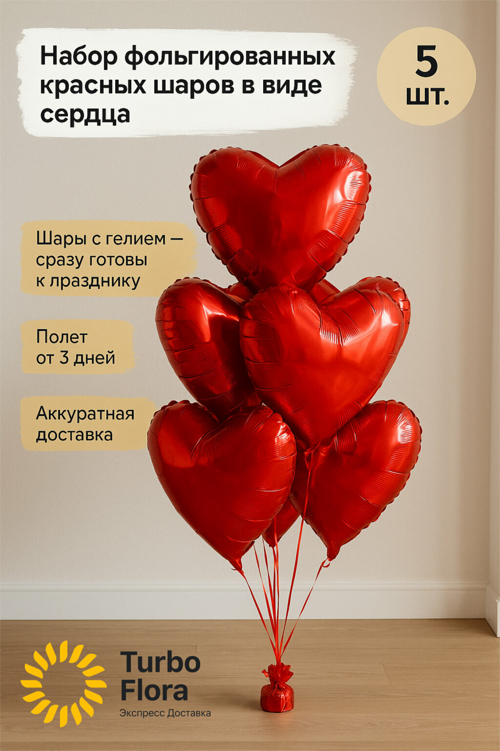 Фольгированные шары в форме сердца 18" в виде фонтана, с гелием - сразу готовы к празднику, красные 5 штук