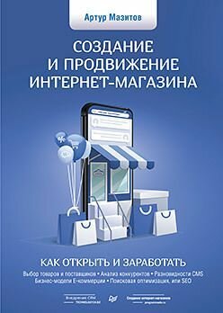 Книга "Создание и продвижение интернет-магазина: как открыть и заработать"