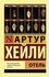 Книга "Отель"