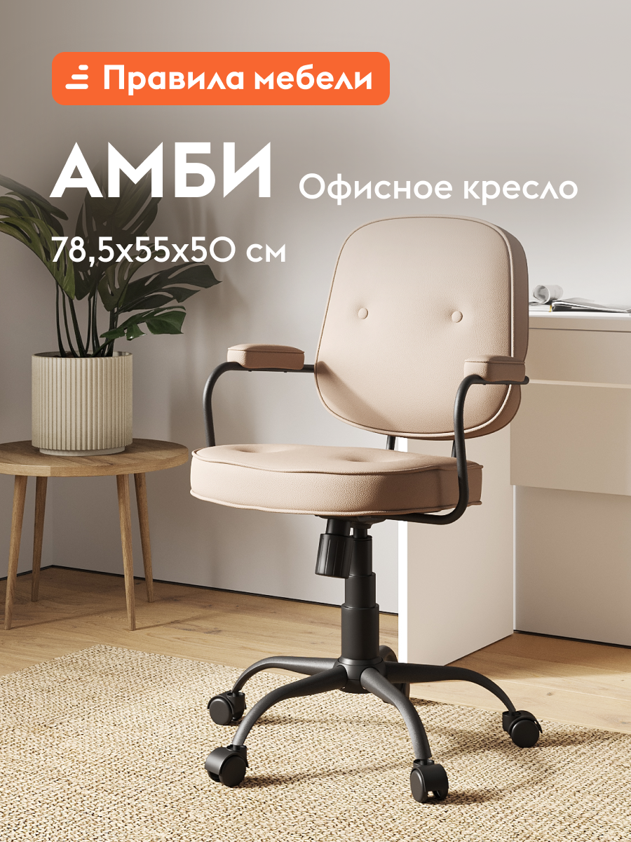 Офисное, компьютерное кресло Амби на колесиках, с подлокотниками, с регулировкой по высоте, 63х59х88 см, Коричневый, экокожа / Черный, металл