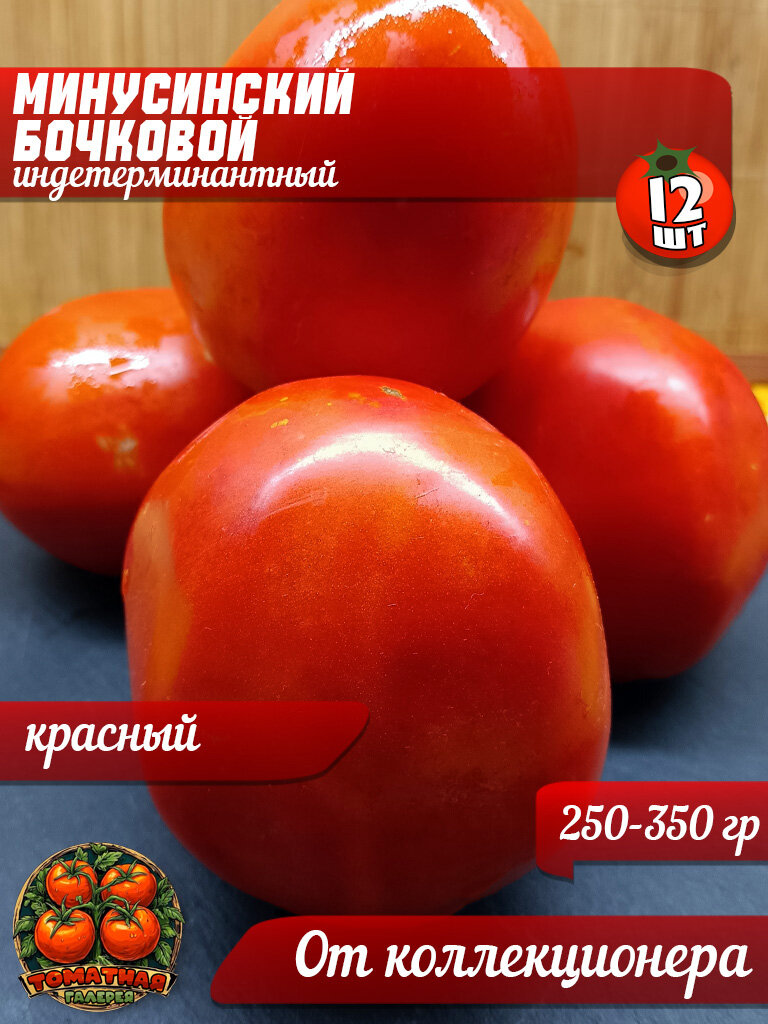 Томат "Минусинский Бочковой" семена 12шт