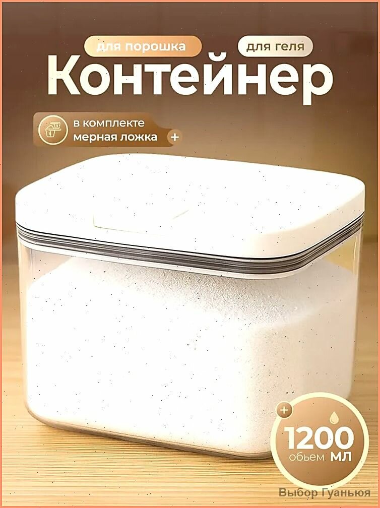 Контейнер для порошка стирального и капсул для стирки с крышкой - 1,2 литра. Органайзер для хранения круп и муки