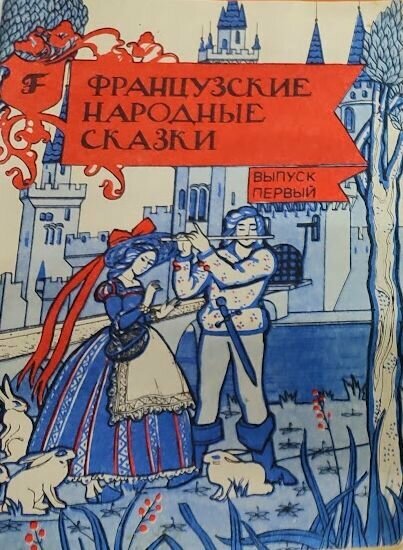 Французские народные сказки. Выпуск первый