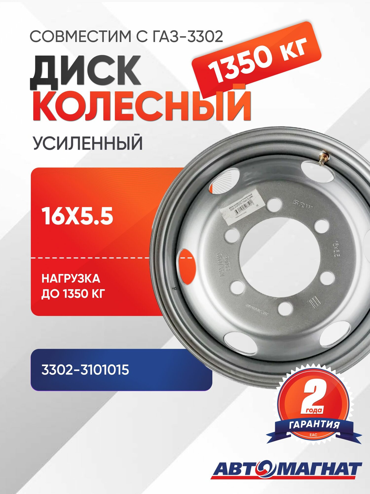 Диск колеса (16х5.5) усиленный (нагрузка до 1350 кг.) (в фирменной картонной коробке)