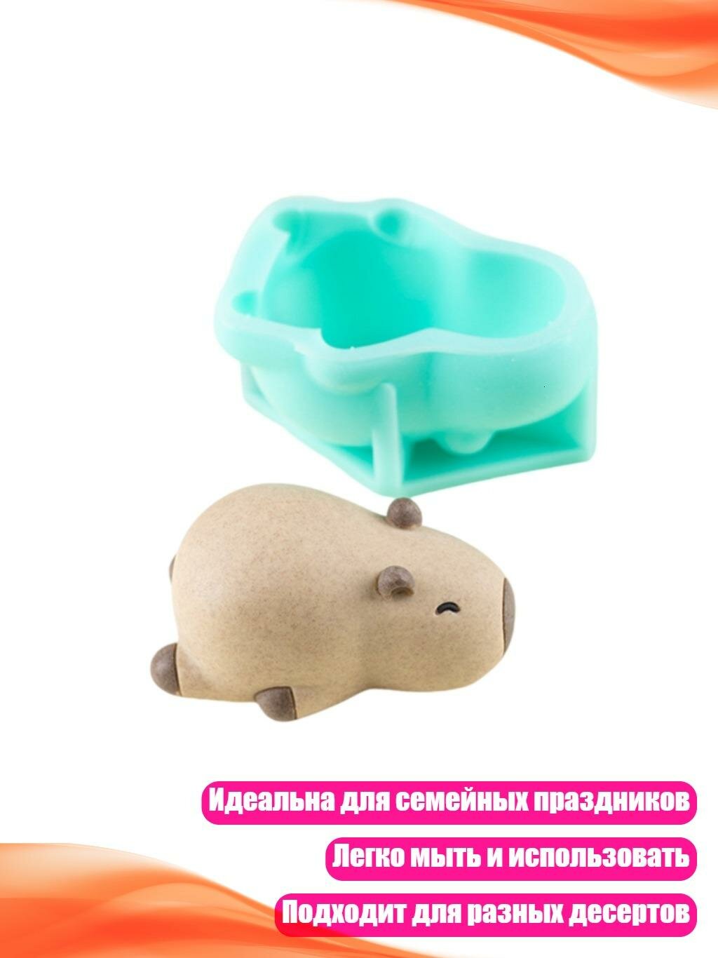 Силиконовые формы для капибары