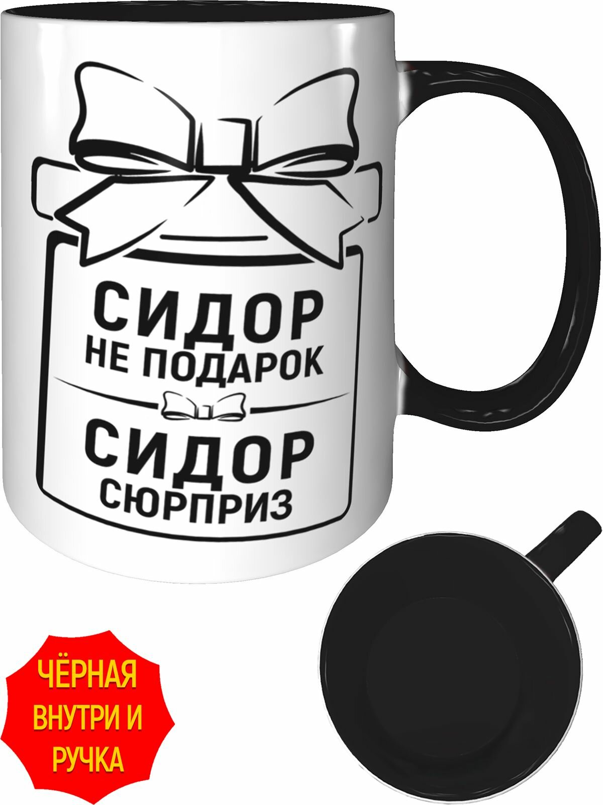 Кружка Сидор не подарок, Сидор сюрприз - с черной ручкой и черная внутри, керамическая, объем 330 мл.