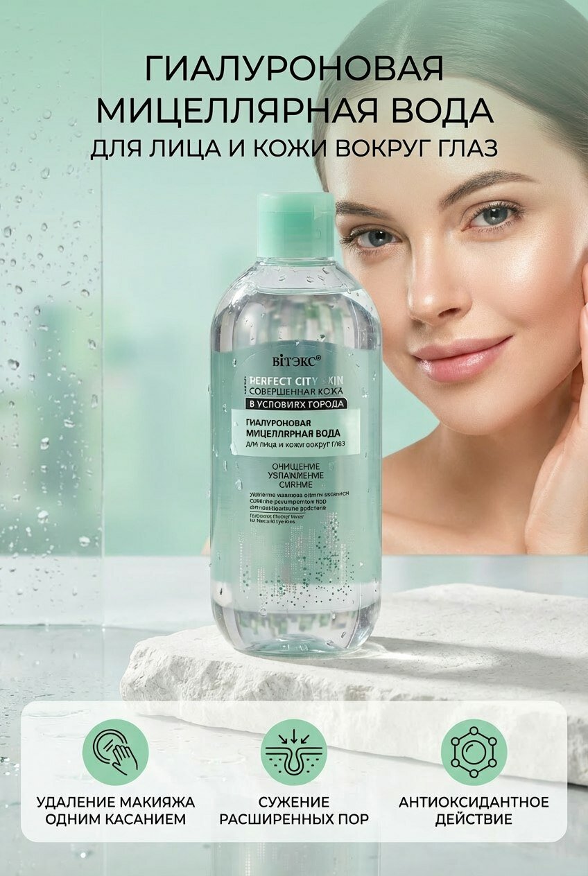 Гиалуроновая мицеллярная вода для лица и кожи вокруг глаз 400 мл витэкс