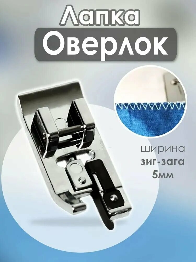 Прижимные лапки швейной машины используются для пошива аксессуаров и вышивки. Прижимная лапка бытовой швейной машины.-1 один.