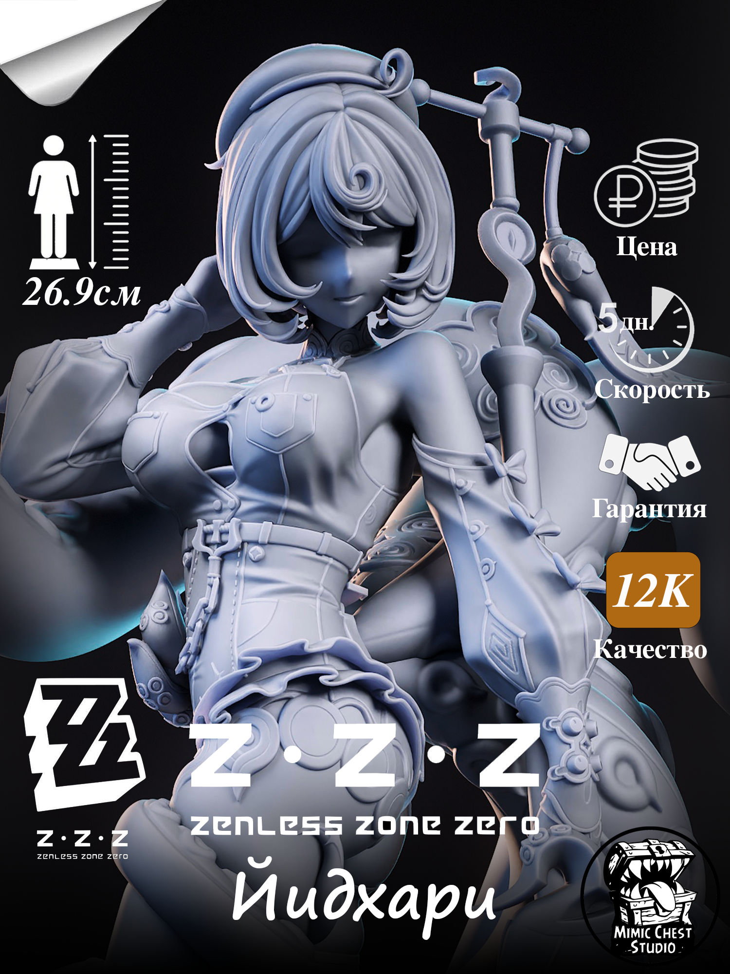 Фигурка Йидхари (Yidhari) из игры Zenless Zone Zero, original size
