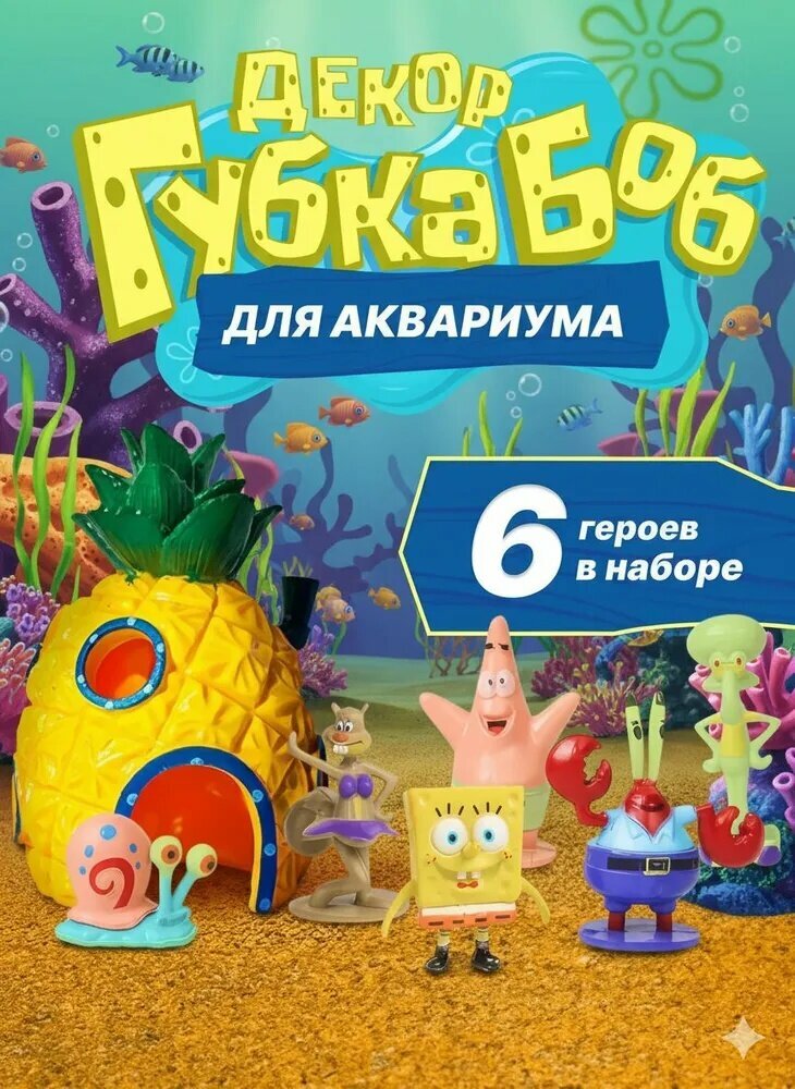 Набор из 6 декораций для аквариума по мотивам "Губка Боб"