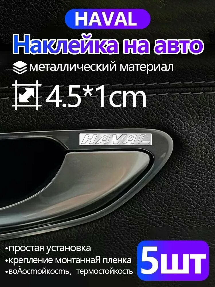 Металлические наклейки для автомобилей Haval Jolion , M6 , H3 , F7 , Dargo H9 F7x H5 H6 и др. / Персонализированное украшение/45*10mm,5 шт