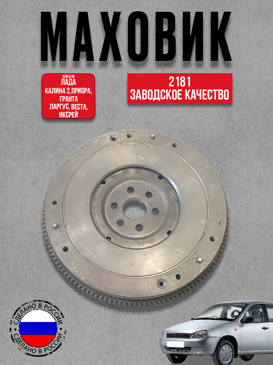 Маховик 2181 для а/м ВАЗ Лада Приора, Калина 2, Гранта, Ларгус, Веста, XRAY с тросовым приводом КПП 2181 LADA