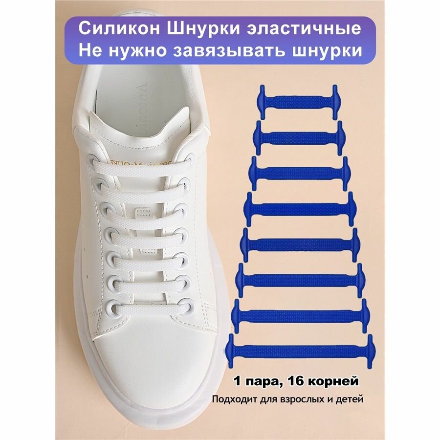 16 шт, Шнурки без застежек с силиконовыми эластичными пряжками dark blue