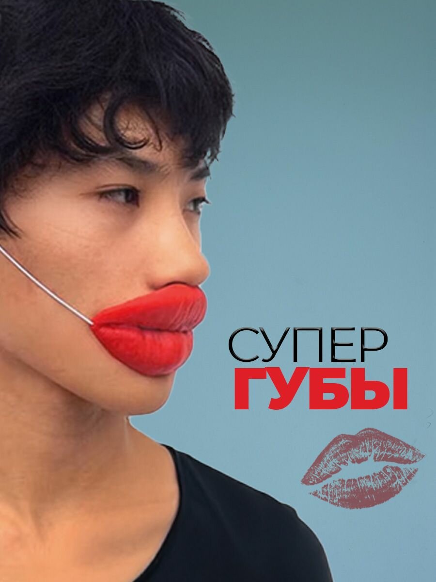 Смешные большие губы на резинке