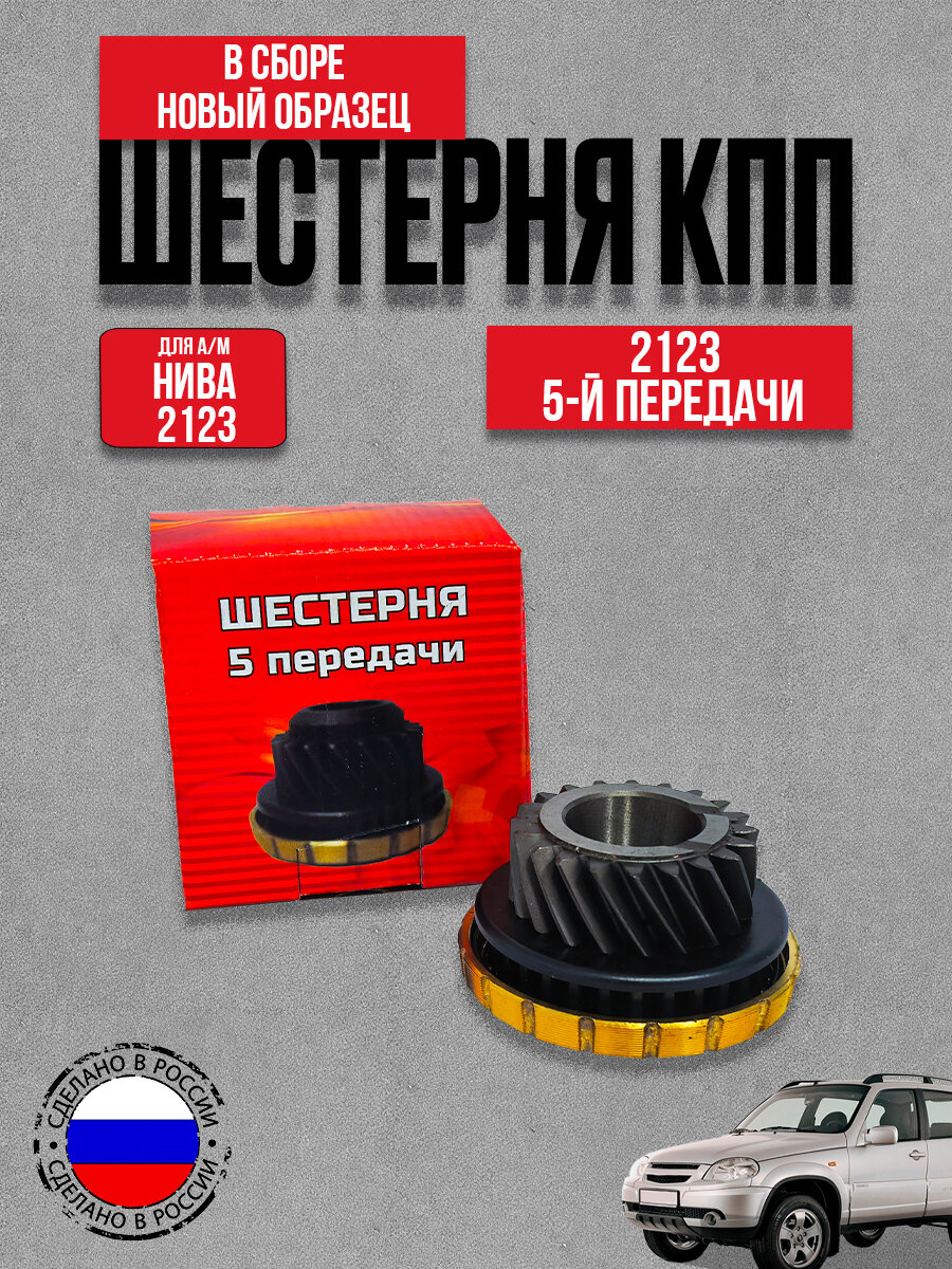 Шестерня 5 передачи (скорость в сборе) КПП для а/м ВАЗ 2123,21214