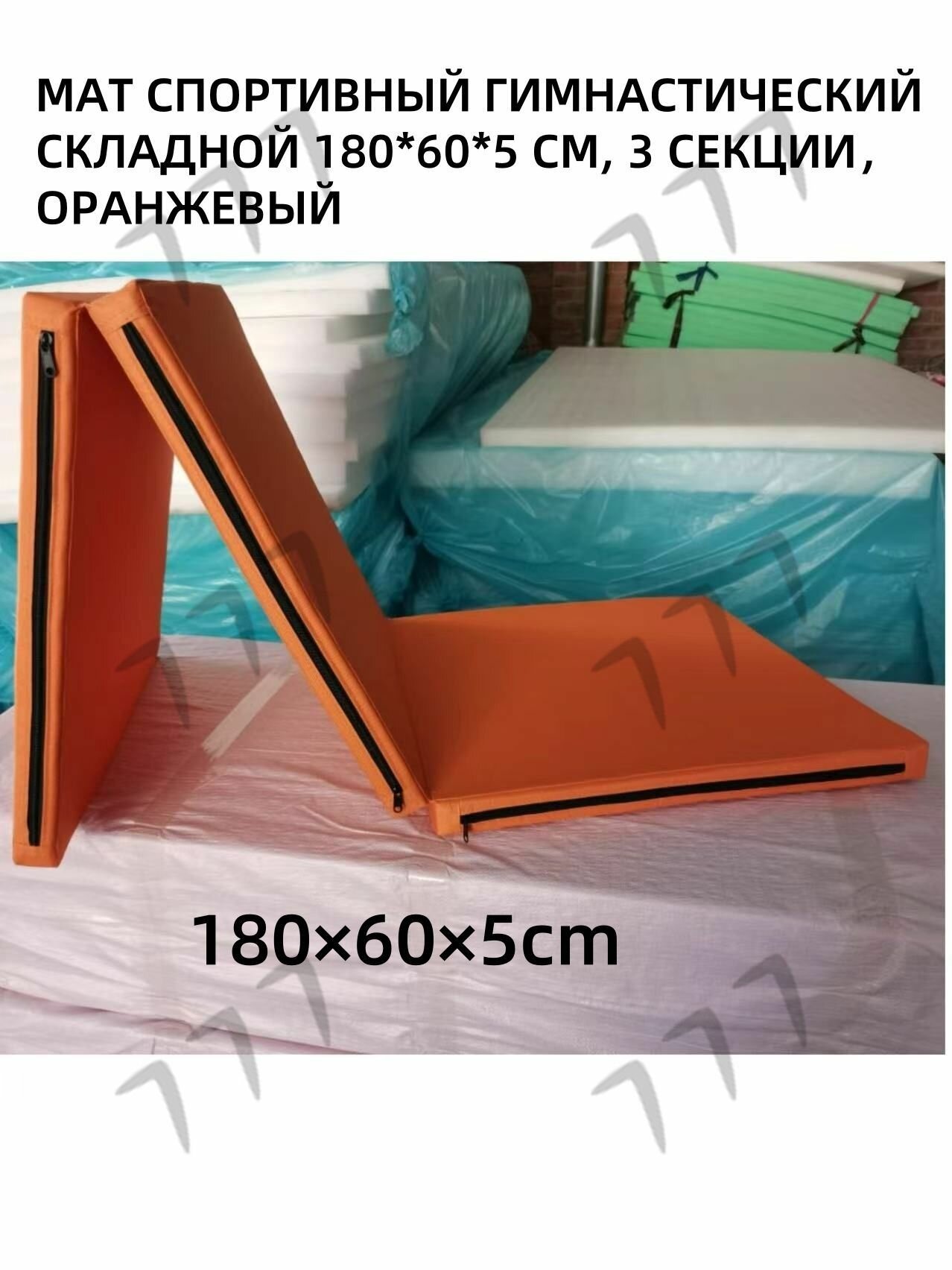 Мат спортивный гимнастический складной 180*60*5 см, 3 секции, оранжевый