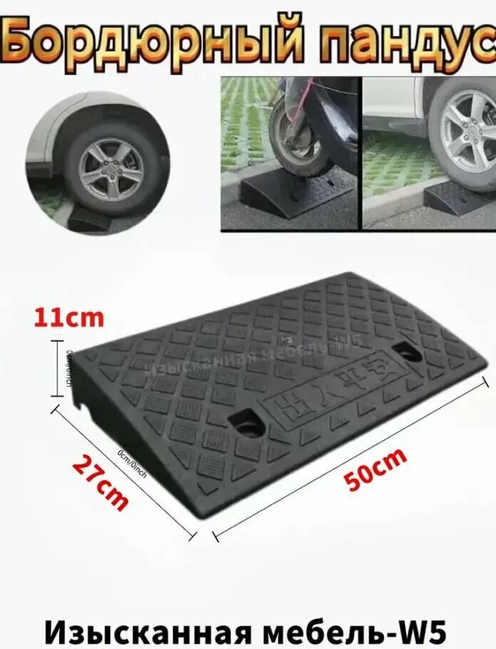 Бордюрный пандус, Заезд съезд с бордюра,11*27*50, Подходит для парковок, гаражей, нескользящих поверхностей.