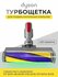 Аксессуар для пылесоса