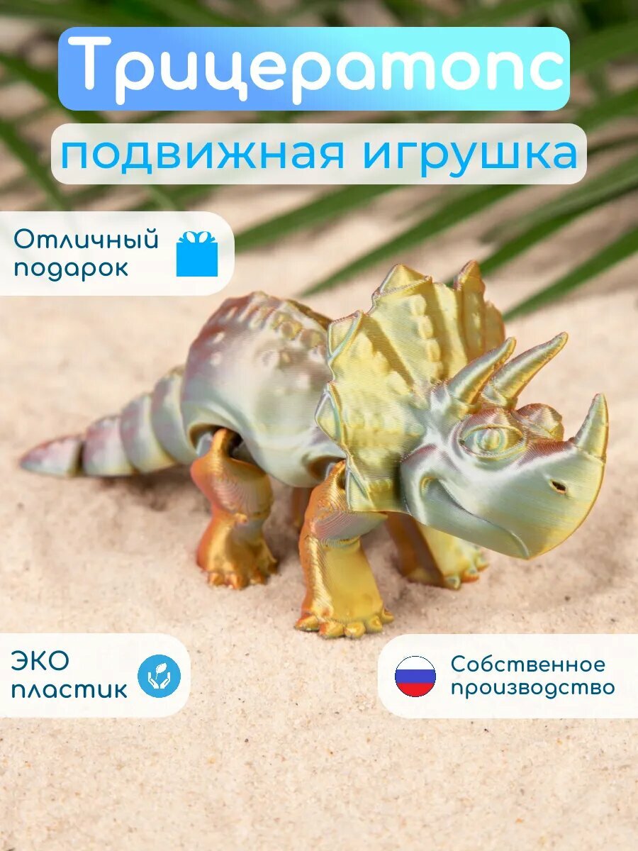 Динозавр Трицератопс 3D игрушка подвижный антистресс