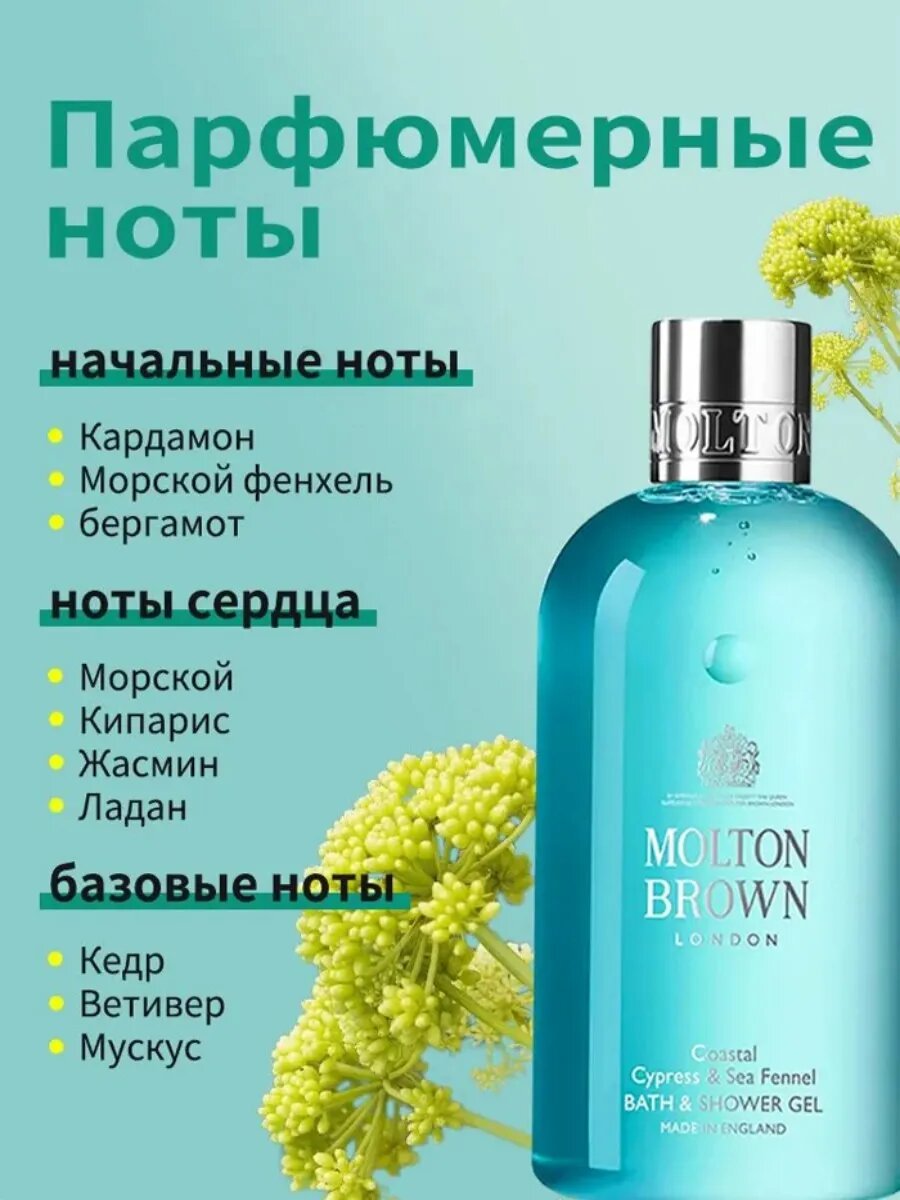 MOLTON BROWN Гель для душа унисекс Длительный аромат Coastal Cypress & Sea Fennel 300 мл