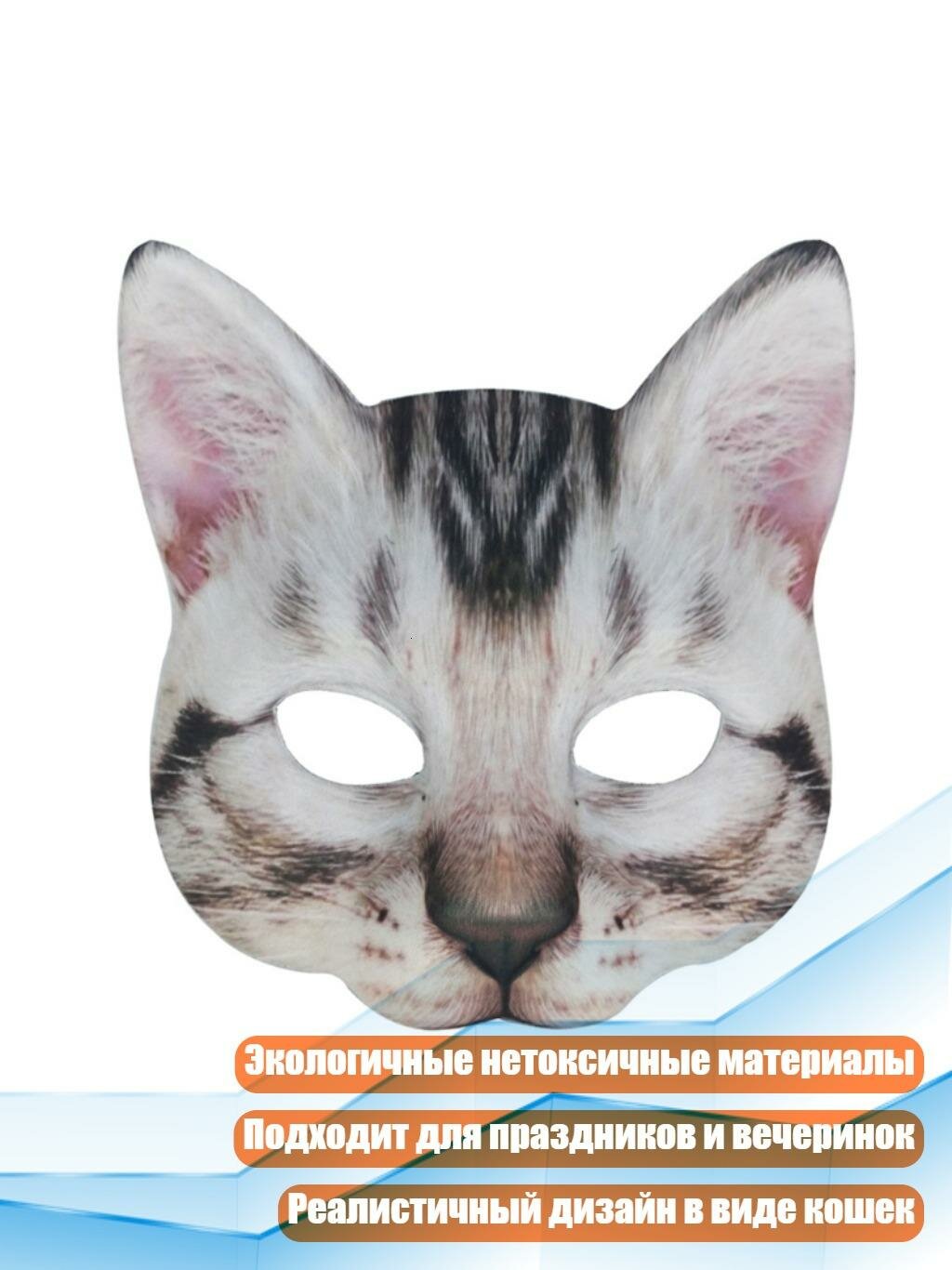 Маска кота для вечеринки на Хэллоуин, Красивая низкорослая кошка