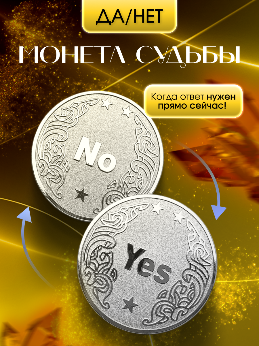 Монета судьбы Да/Нет / Yes/No, сувенирная монетка для принятия решений, подарок с юмором