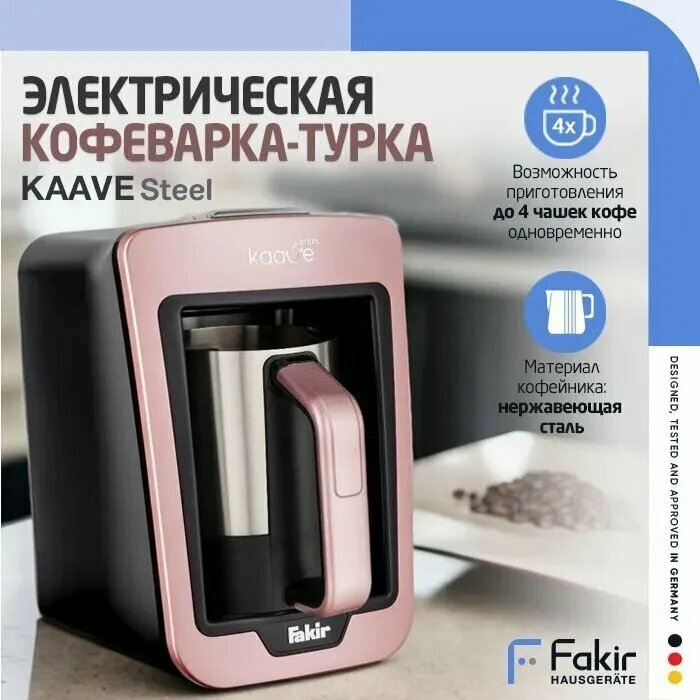 Fakir Турка электрическая Kaave Steel, розовый