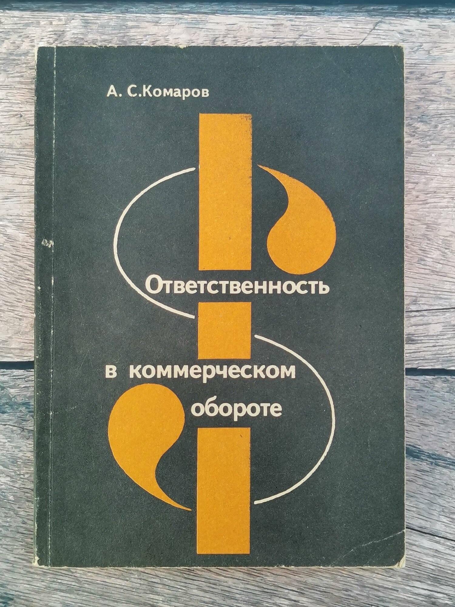 Комаров А. С. "Ответственность в коммерческом обороте", 1991 г.