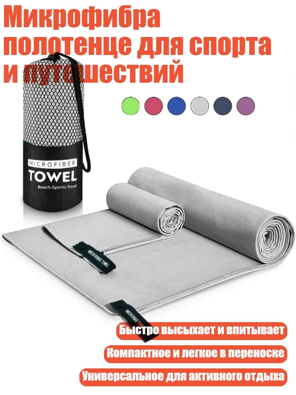 Микрофибра полотенце для спорта и путешествий, 2 - 40х80см
