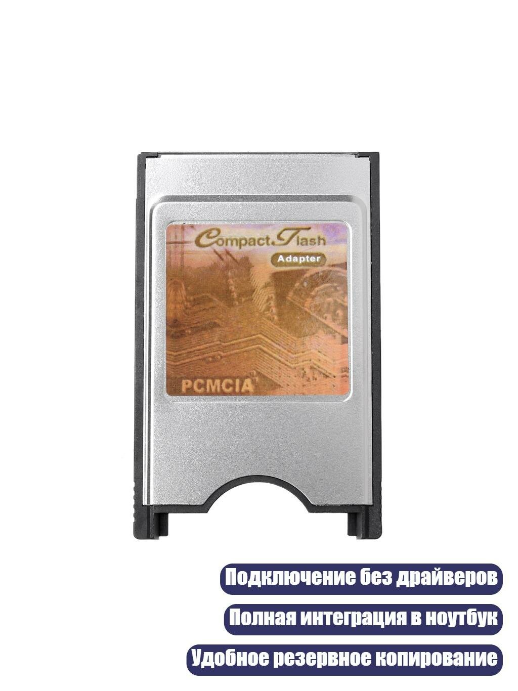 Адаптер PCMCIA в CF кардридер