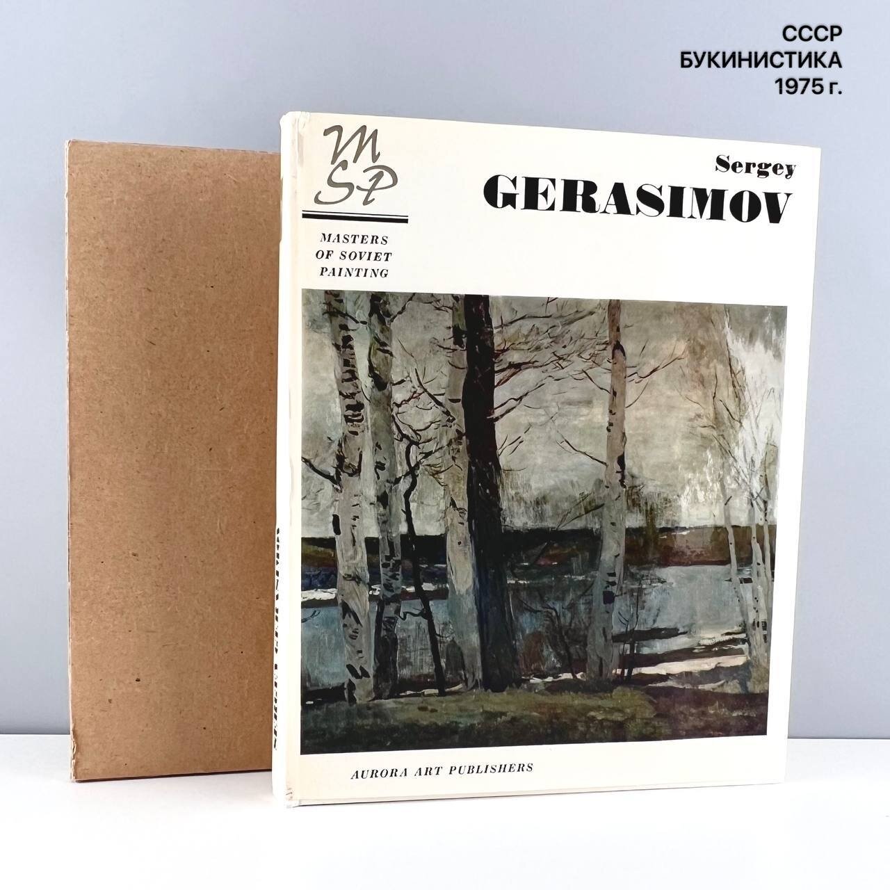 Книга "Сергей Герасимов". Аврора. СССР, 1975 г.