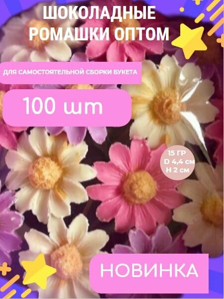 Шоколадные конфеты "Ромашки" ShokoTrendy, для букетов, в пакете, 1500 г