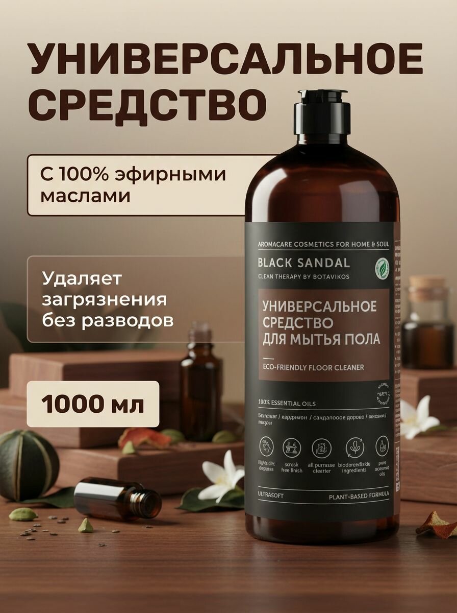 Универсальное средство для мытья пола BLACK SANDAL для всех видов поверхностей, 1000 мл