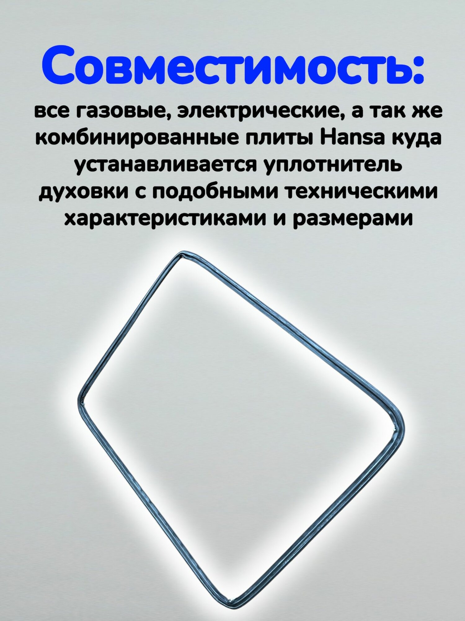 Уплотнитель двери духовки Hansa (320x410mm) — фото 1