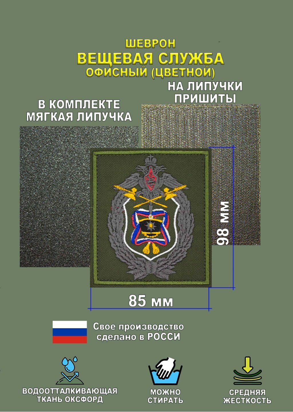 Шеврон Вещевая служба офисный