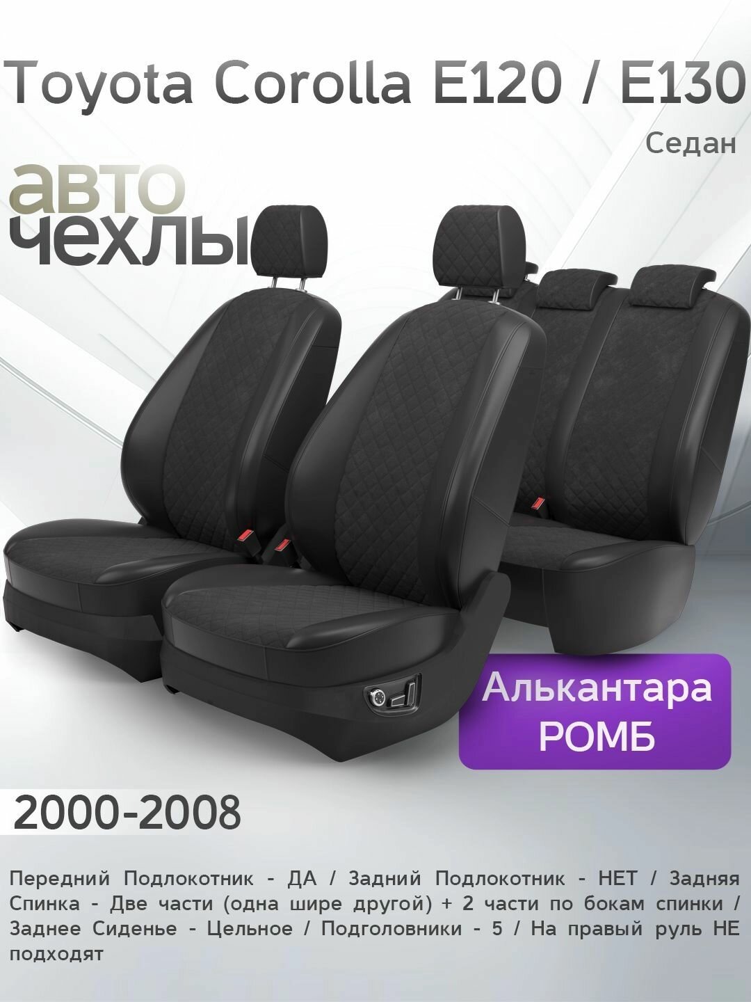 Чехлы на сиденья Toyota Corolla Е120, Е130 (Седан) 2000-2008 (Алькантара Ромб-Квадрат) Серия PRO