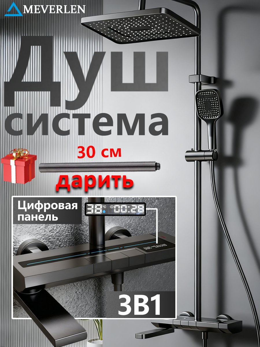 Душевая система MEVERLEN, тропический дождь, с сенсорным управлением, серая