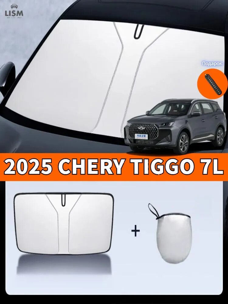 2025 CHERY TIGGO 7L Солнцезащитный тент для интерьера автомобиля, комплект на 4 окна (передние+задние)