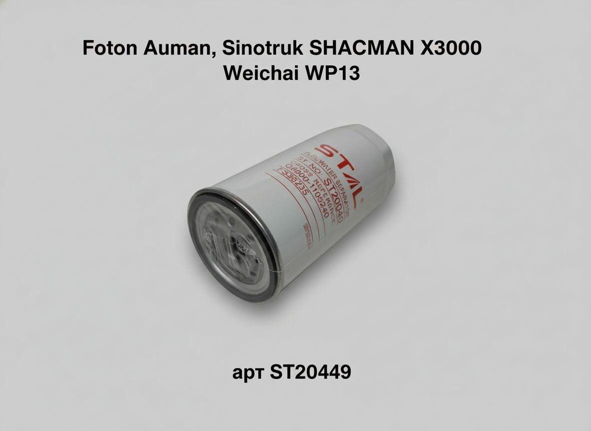 Фильтр топливный (без датчика воды) G5800-1105240 D00-305-02 CX1017 VG1540080211 860143766
