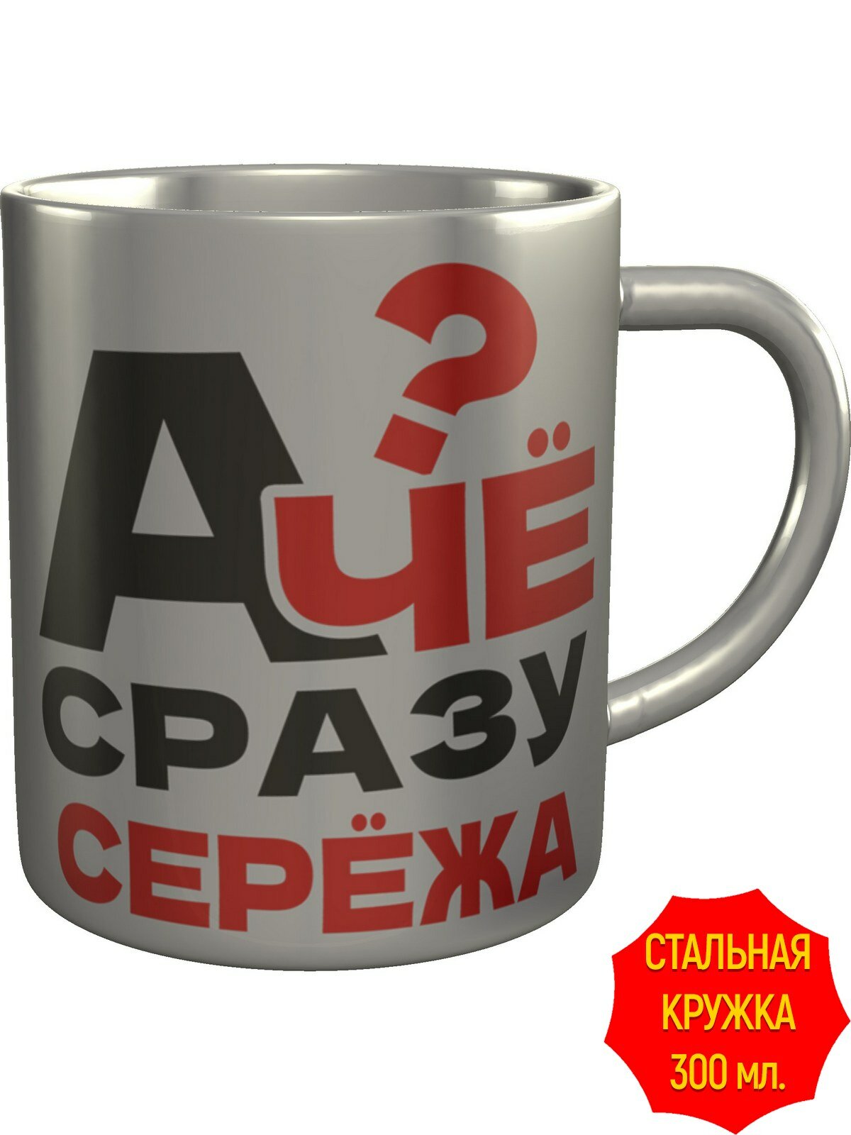 Кружка а чё сразу Серёжа - металлическая, с двойными стенками, объем 300 мл.
