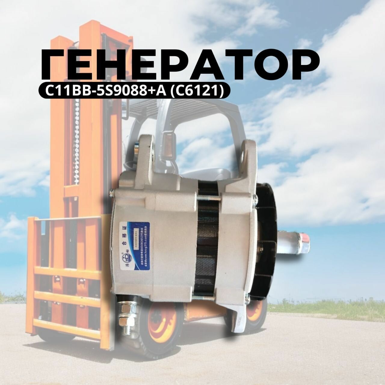 Генератор C11BB-5S9088+A (C6121)